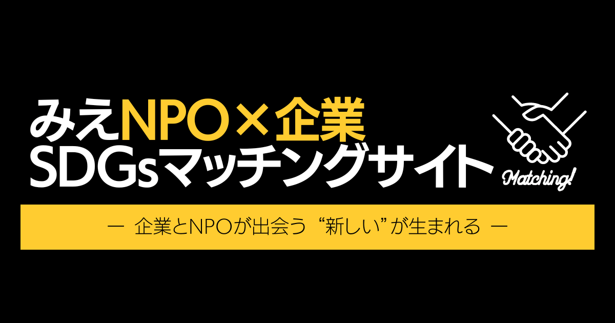 みえNPO×企業SDGsマッチングサイト | 企業とNPOが出会う 新しさが生まれる